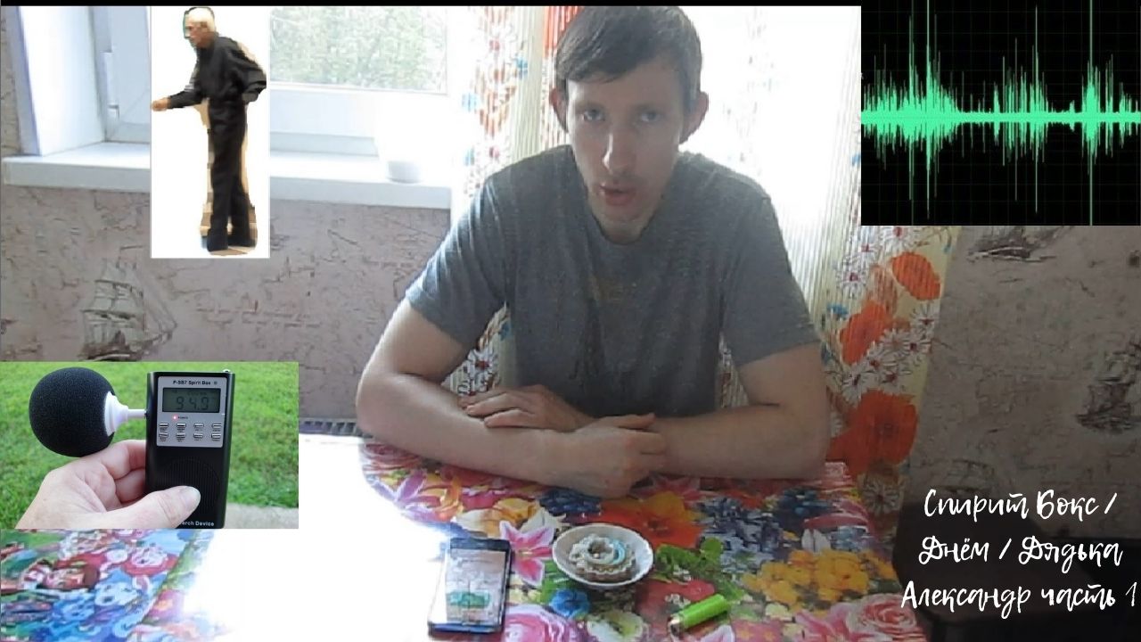 Спирит Бокс Днём Дядька Александр Часть 1.