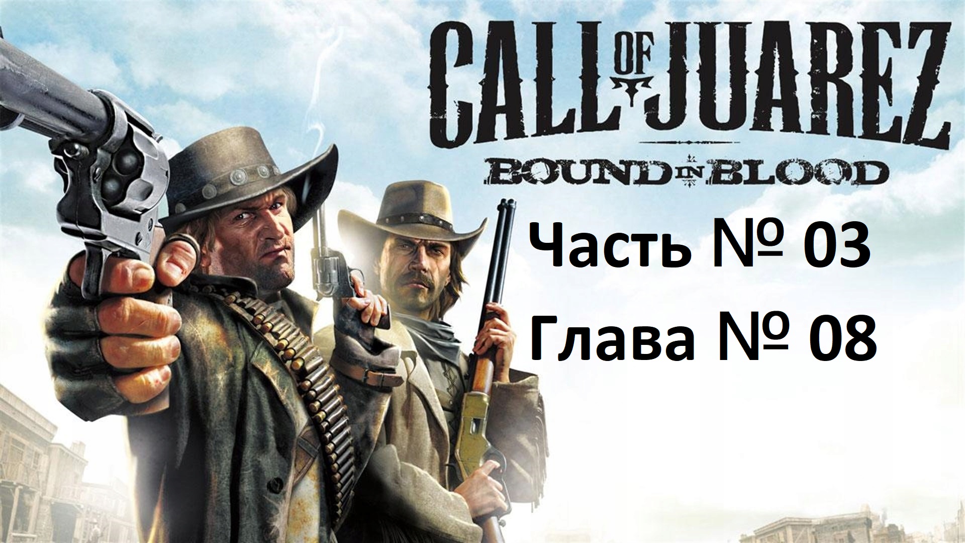 [Прохождение] Call of Juarez: Bound in Blood - Часть № 03 - В кого вы превратились. Глава № 08