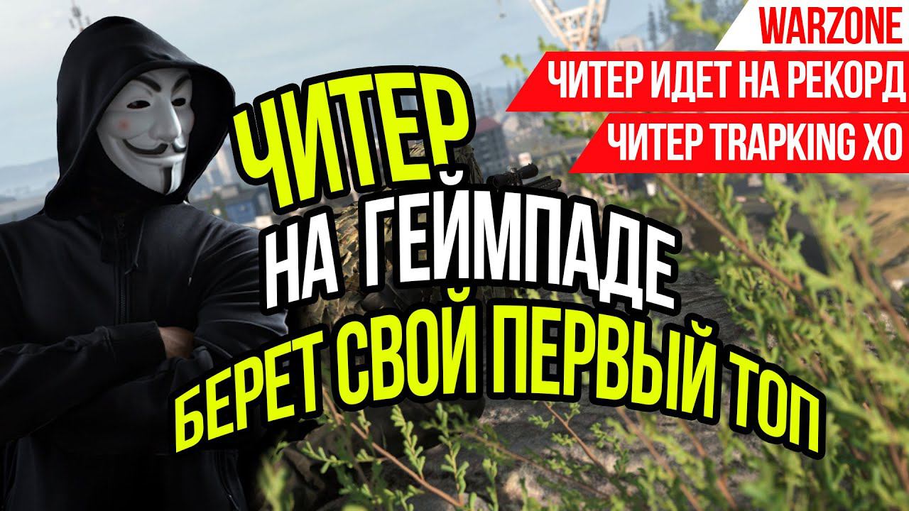 ЧИТЕР TRAPKING ИДЕТ НА РЕКОРД►23 KILLS►CALL OF DUTY WARZONE