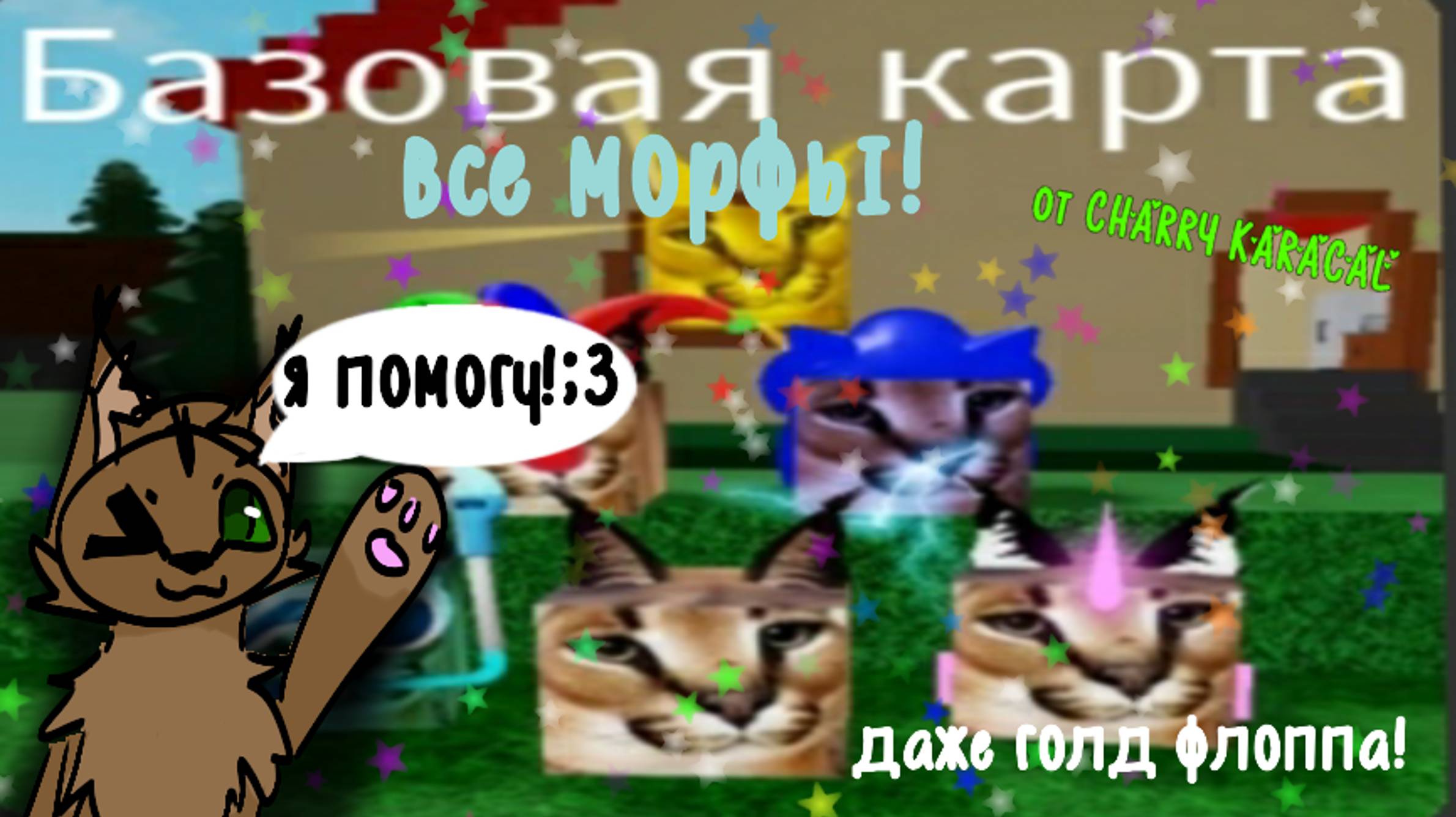 |ГДЕ НАЙТИ ВСЕХ ФЛОПП НА БАЗОВОЙ КАРТЕ?!•roblox•floppa morphs|