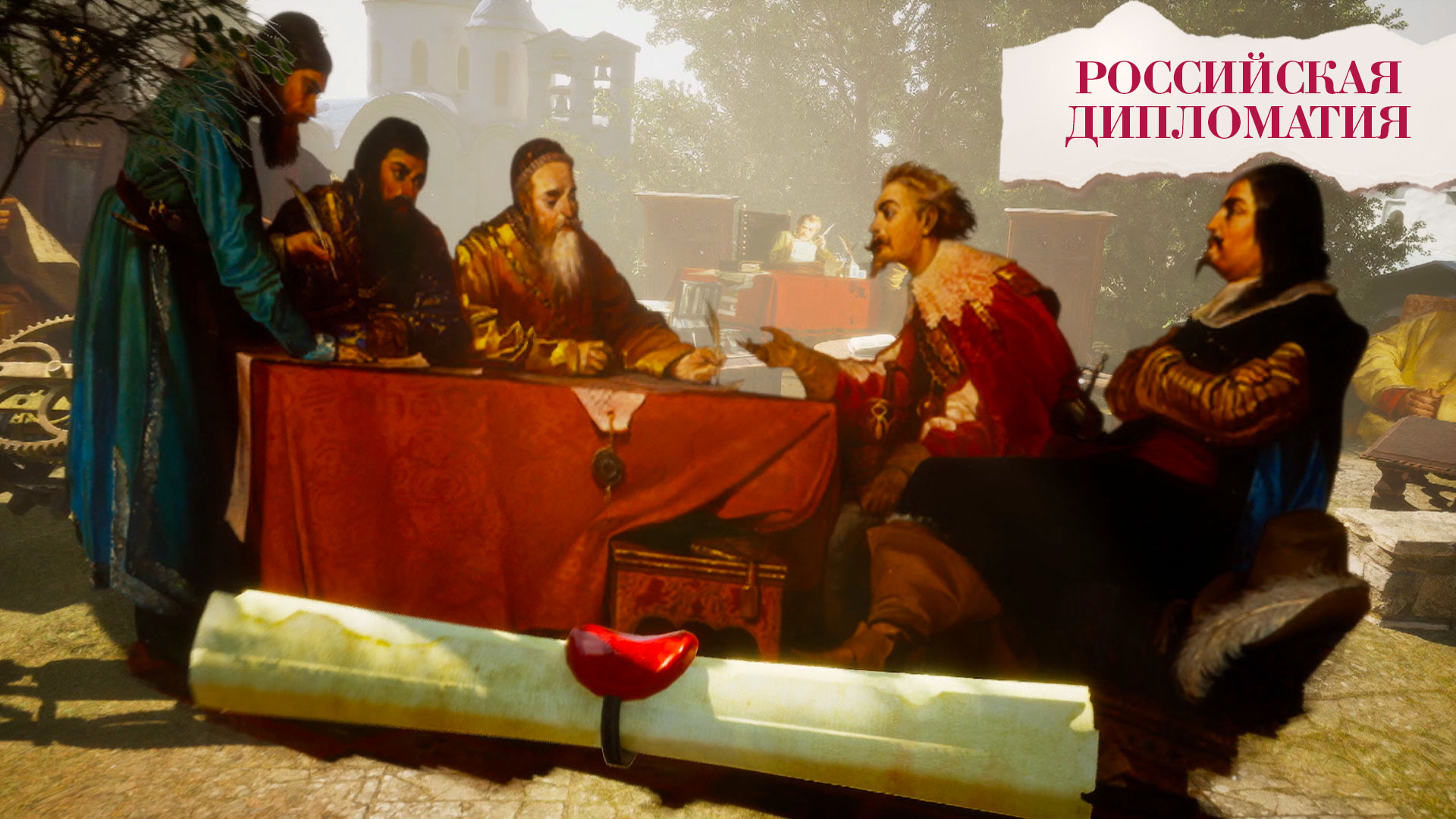 «Российская дипломатия». 5 серия