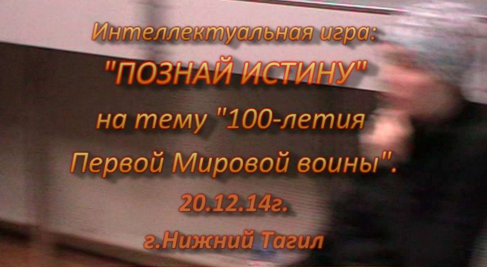 Игра "Познай истину" 1-я Мировая война - 2014г.