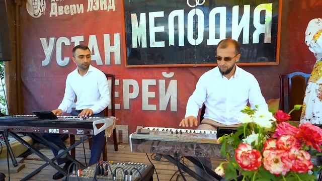 группа Мелодия-Ай бала 2021 новинка на свадьбе