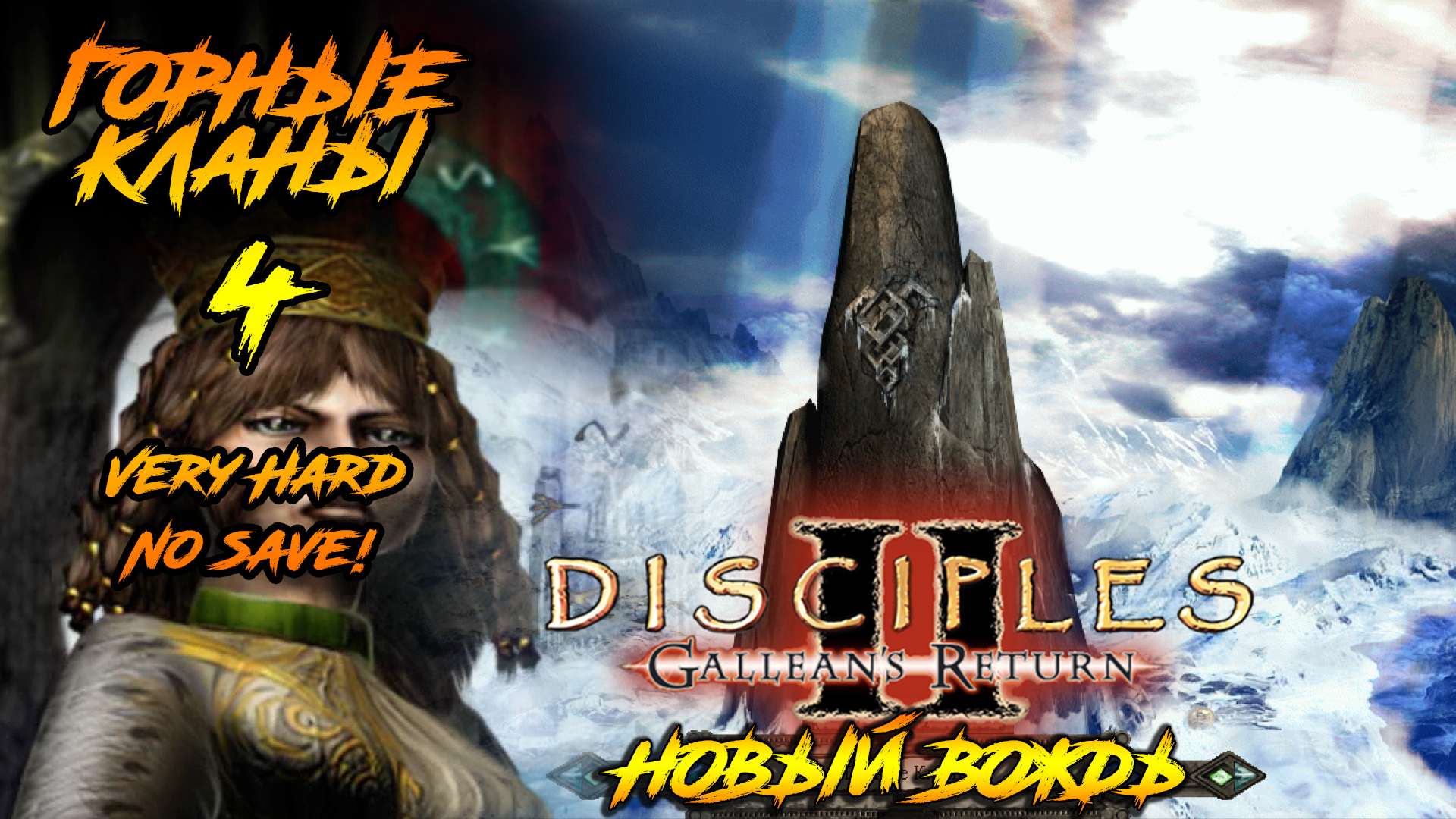 Disciples 2 | Горные Кланы 4 | Новый Вождь
