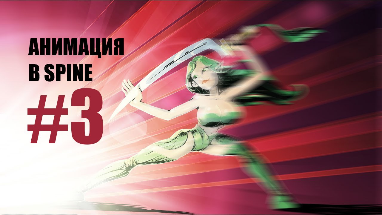 Spine анимация эльфийки с мечом