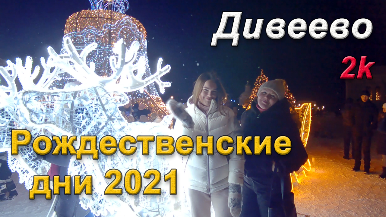 Дивеевский монастырь. Рождество 2021.