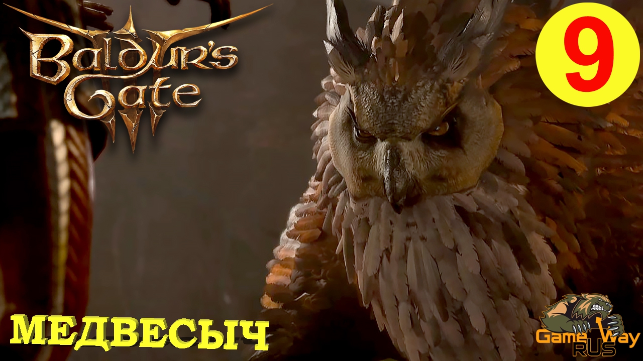 BALDUR'S GATE 3 #9 🎮 XBOX SX ПАНДИРНА. МЕДВЕСЫЧ. Прохождение на русском.