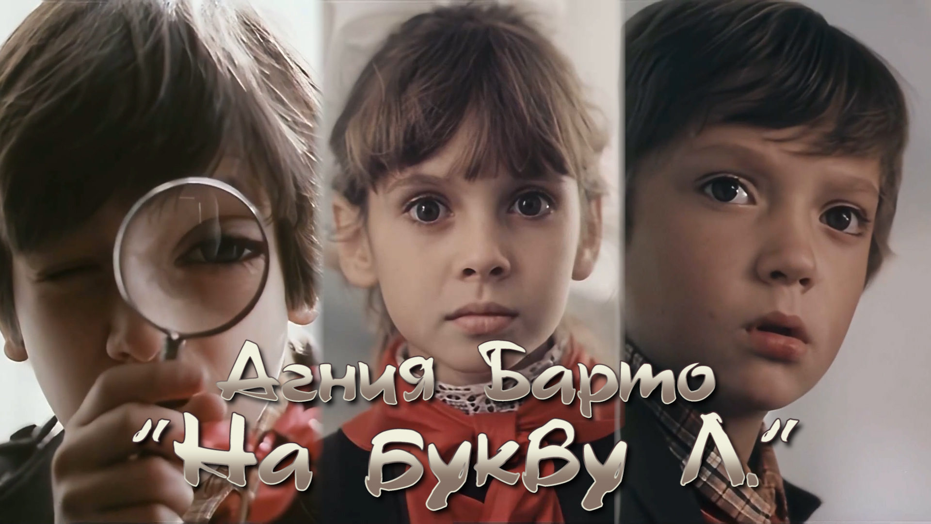 Агния Барто "На букву Л."
