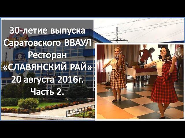 Часть 2  Выпуск 1986 года Саратовского ВВАУЛ 30 летие выпуска 20.08.2016