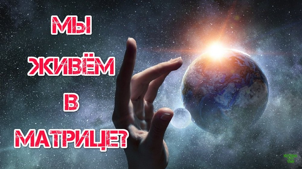 Истина где-то там. Мы живём в компьютерной симуляции?