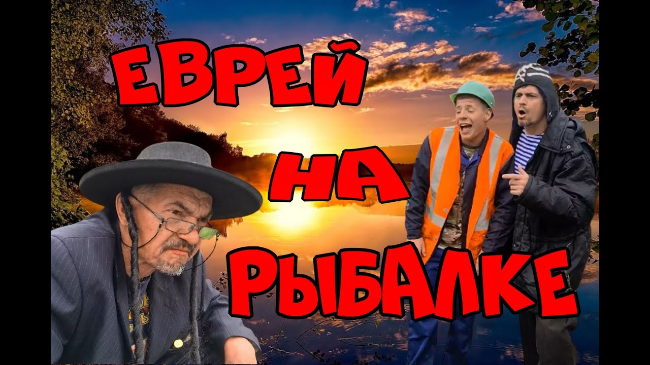 Еврей на рыбалке