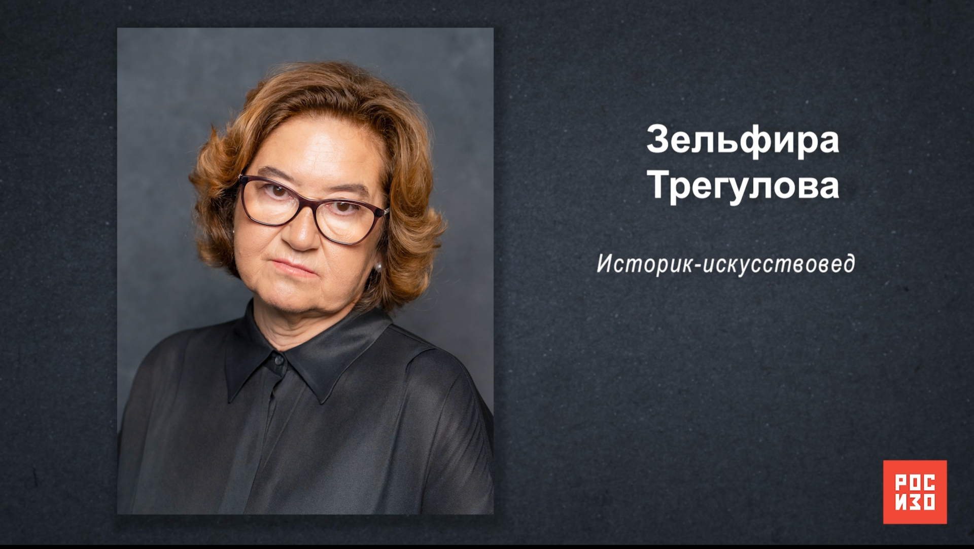 Зельфира Трегулова - «Портрет современной российской культуры»