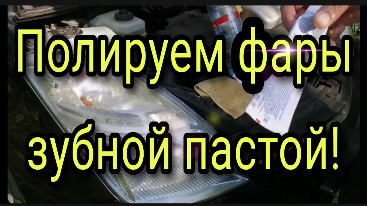 Полировка фар зубной пастой! Результат.