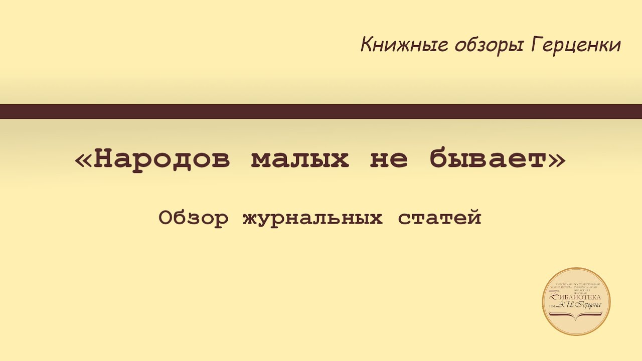 Обзор журналов «Народов малых не бывает»