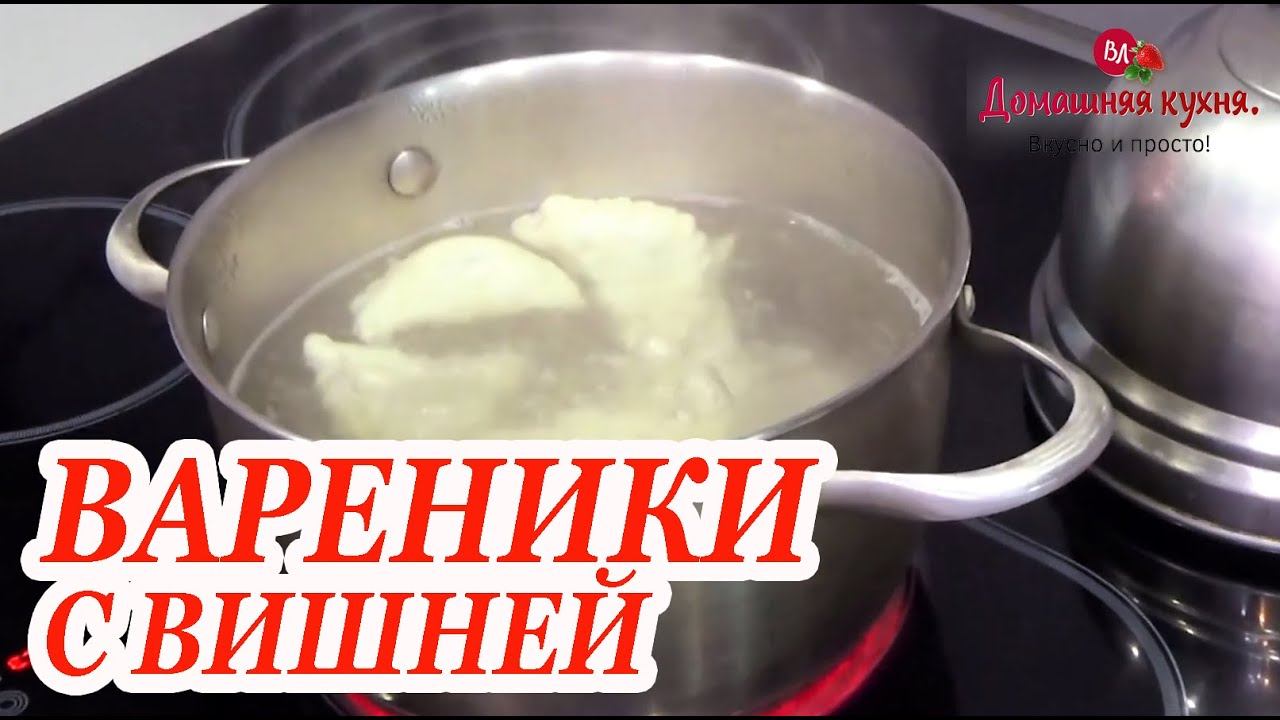 Тонкие и сочные вареники с вишней  Теперь тесто для вареников готовлю только так!.mp4