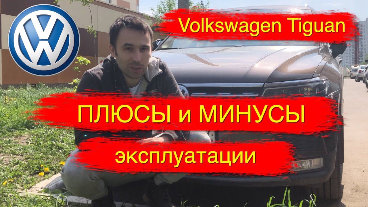 Volkswagen Tiguan II 2.0 TDI 150 лс спустя 3 года использования