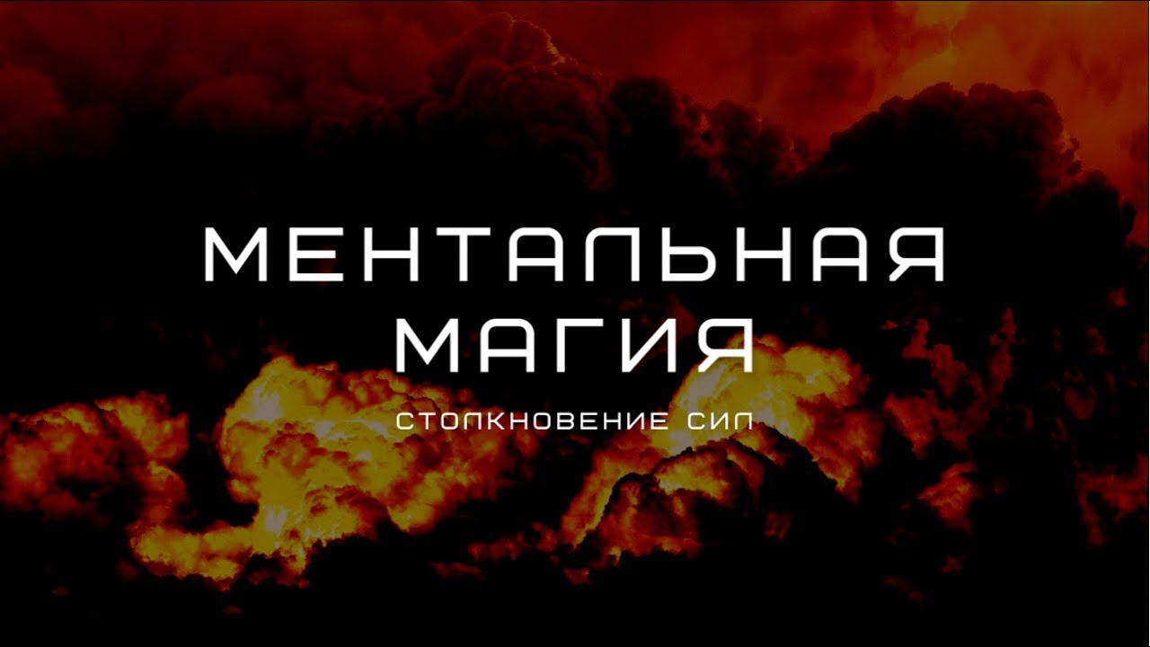 Ментальная магия или психология общения по-взрослому