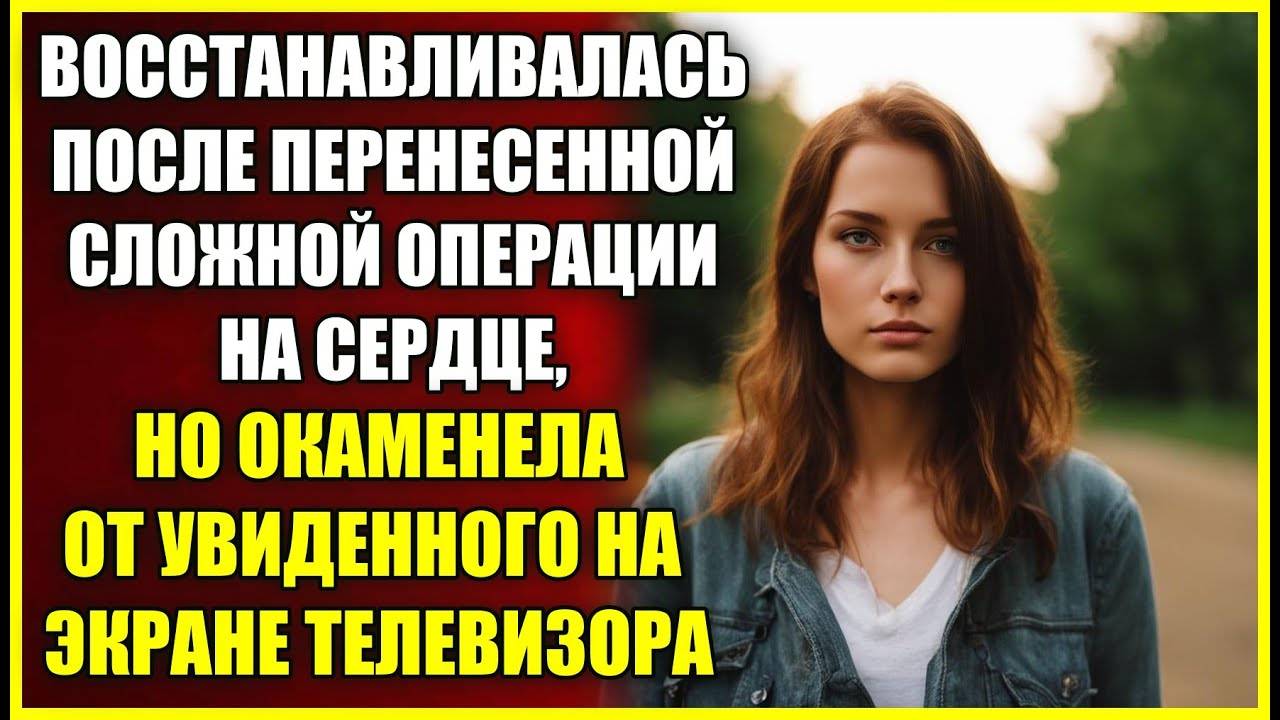 Восстанавливалась после СЛОЖНОЙ операции на сердце, но окаменела от увиденного на экране телевизора.