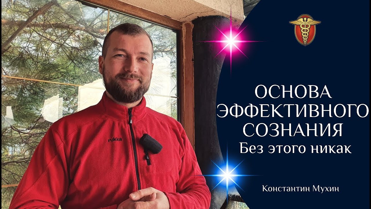 ॐ Основа эффективного сознания. Без этого никак | Константин Мухин