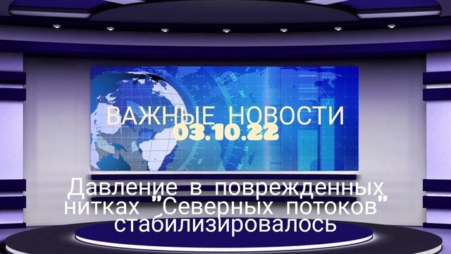 Давление в поврежденных нитках "Северных потоков" стабилизировалось