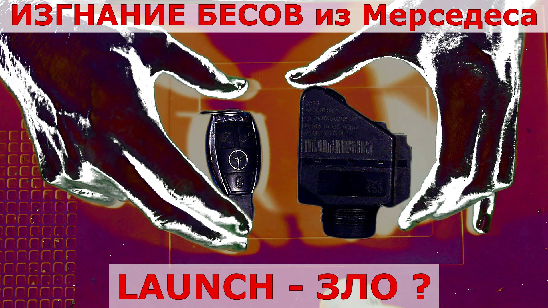 ? Мой самый сложный ремонт замка Mercedes ?| ⛔ Launch опасен для Мерседес ? ❗❓