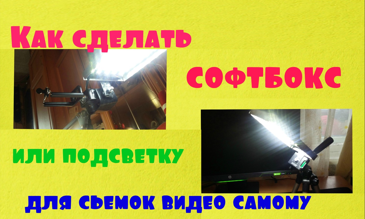 Как сделать софтбокс или подсветку для съемки своих роликов.