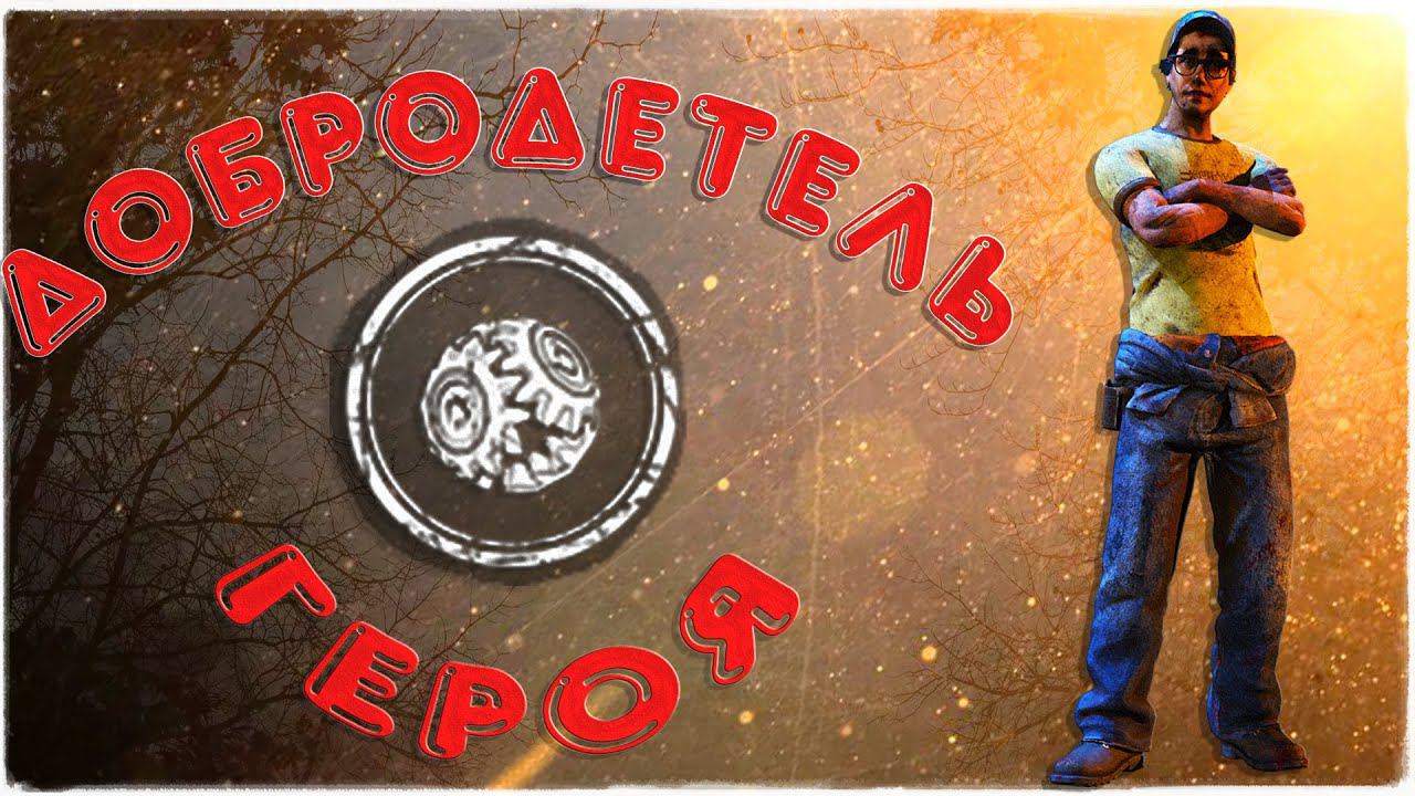 Dead by Daylight ✅ Добродетель героя ✔️