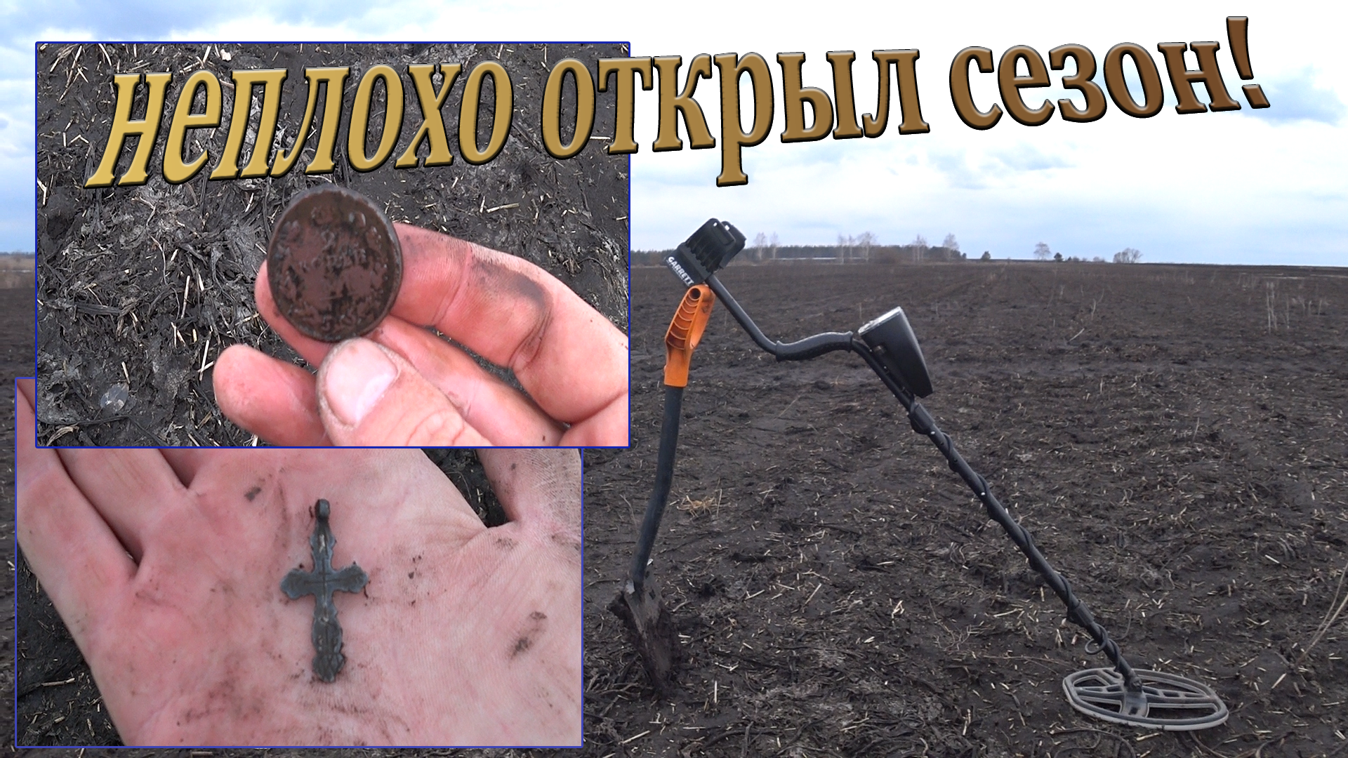 Первые монеты и серебро! Открытие сезона КОПа 2024 года! Поиск старины с garrett at pro (прошкой)!