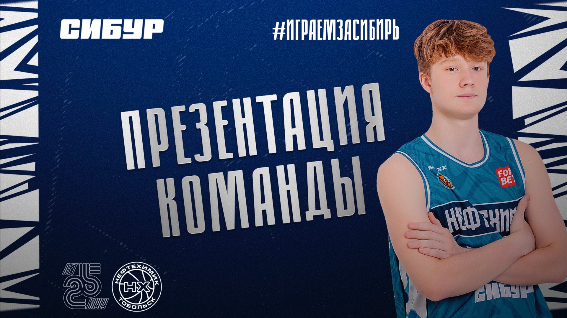 Презентация баскетбольной команды "Нефтехимик"