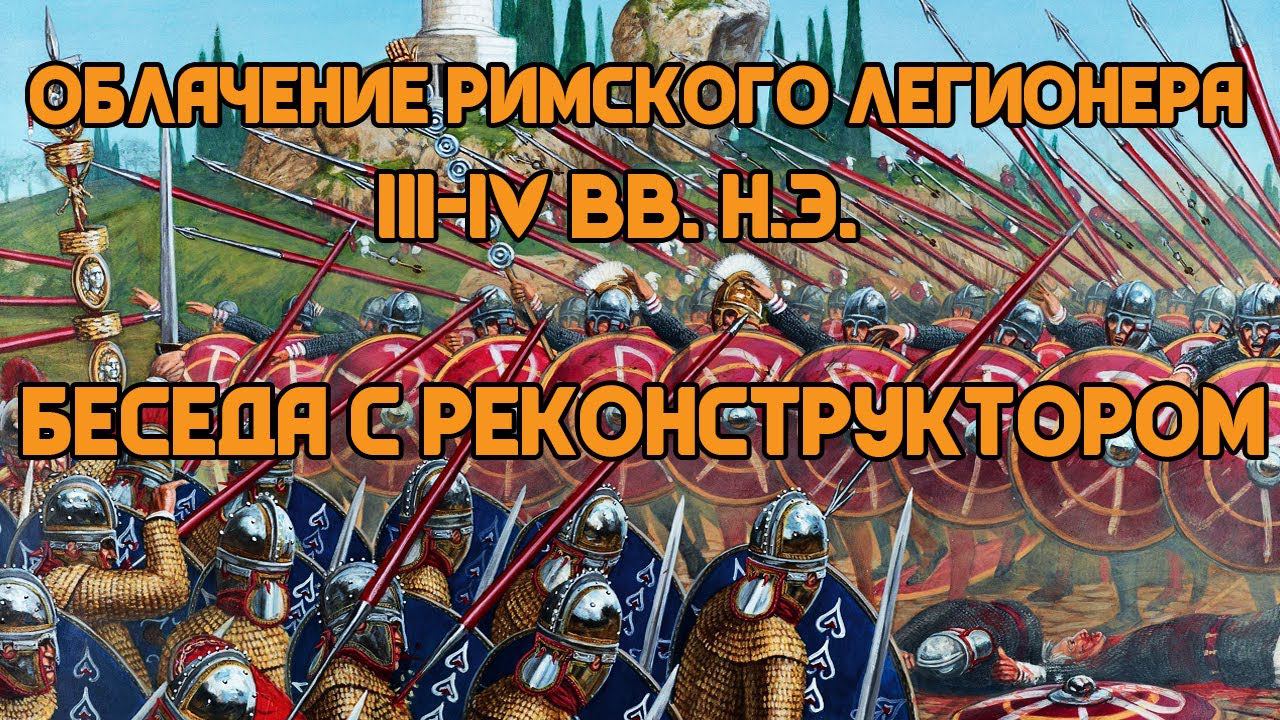 Облачение римского легионера в III-IV веках н.э. | Беседа с реконструктором!