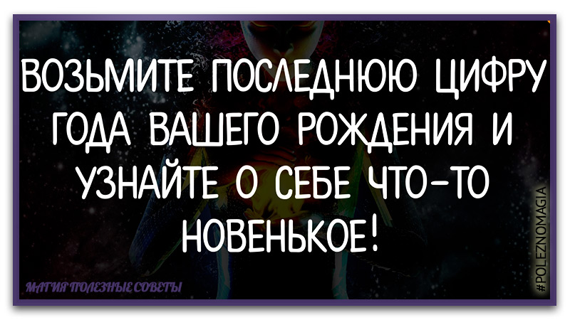 что означает последняя цифра года рождения. Тайна последней цифры вашего года рождения.