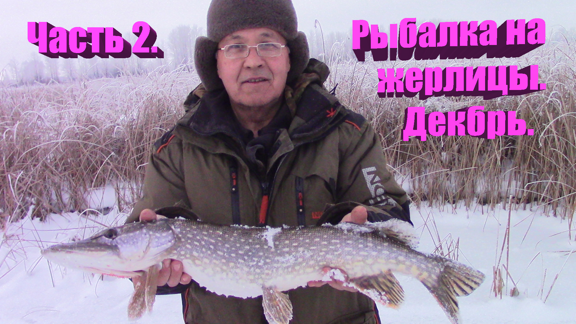 Рыбалка на жерлицы Декабрь Часть 2.