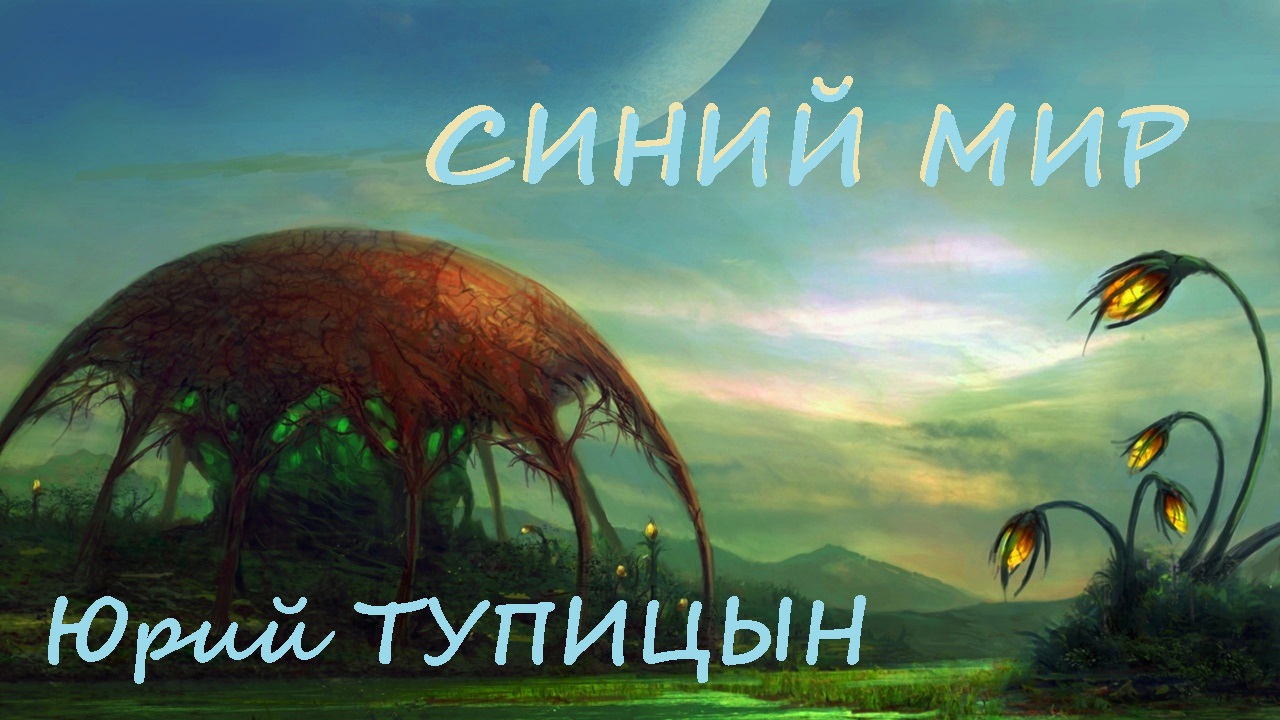 Юрий Тупицын - Синий мир / Цикл Торнадо / Фантастика / Аудиокнига / БФиП