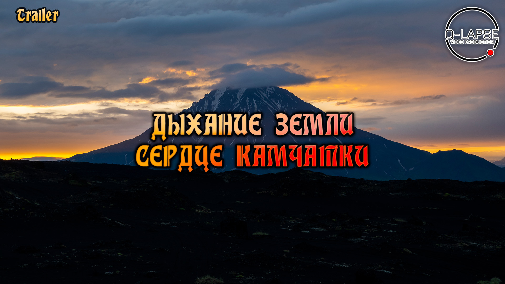 Дыхание земли - Сердце Камчатки [Trailer]