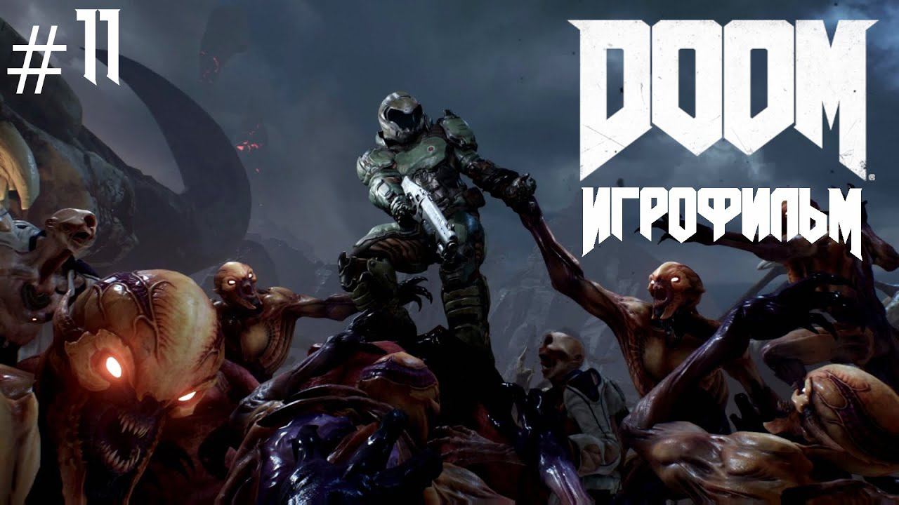 DOOM [ БЕЗ КОММЕНТАРИЕВ ] #11
