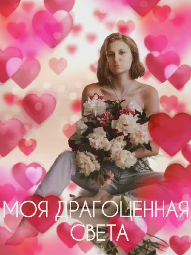 СВЕТЛА, ДЫШИ ПРЯМО НА МЕНЯ СВОЕЙ ВЛЮБЛЁННОСТЬЮ