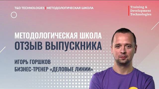 Отзыв выпускника | Методологическая школа | T&D Technologies