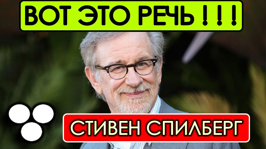 Стивен Спилберг - речь перед выпускниками Гарварда