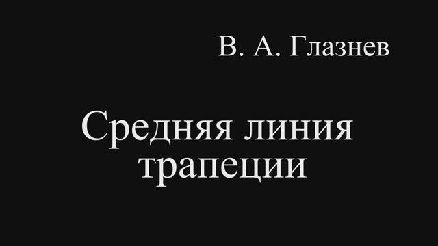 Средняя линия трапеции