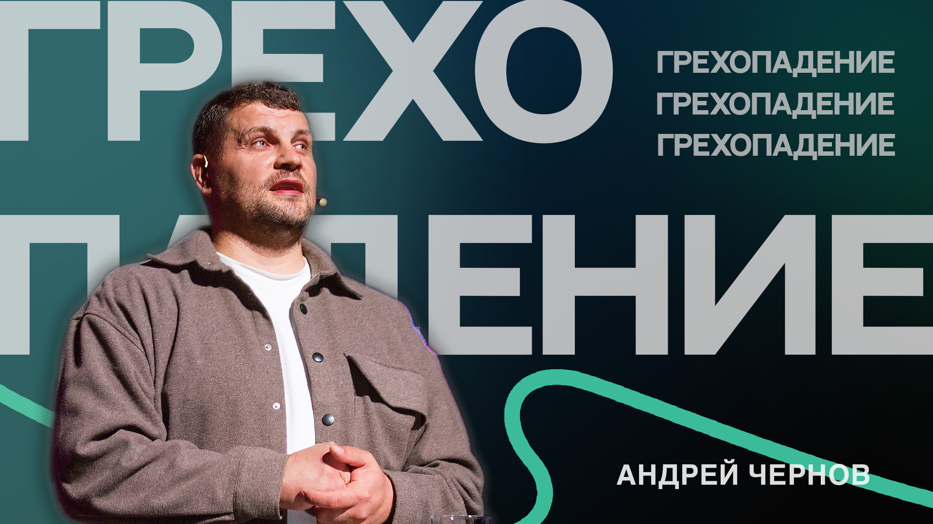 ⚡Грехопадение  / Говорим о грехе / Андрей Чернов