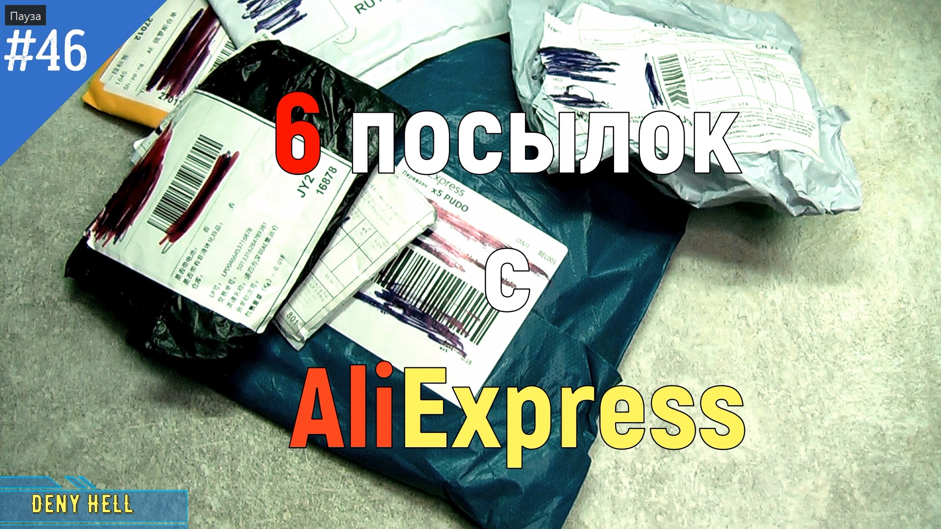 Распаковка посылок с Алиэкспресс. Шесть посылок с AliExpress! Посылки с Китая_46
