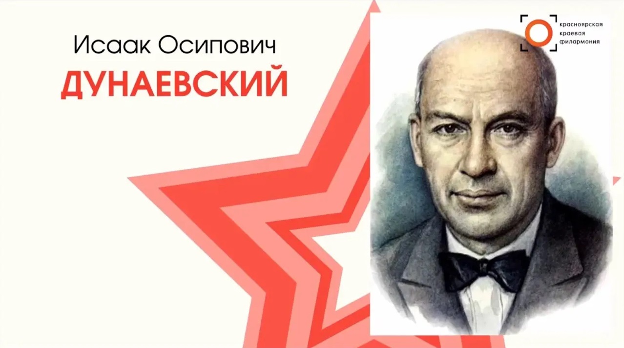 #krasfil_музыкапобеды. И.О. Дунаевский