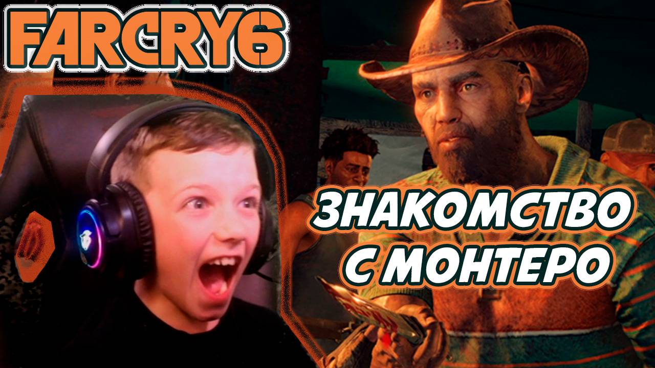 ЗНАКОМСТВО С МОНТЕРО | FAR CRY 6