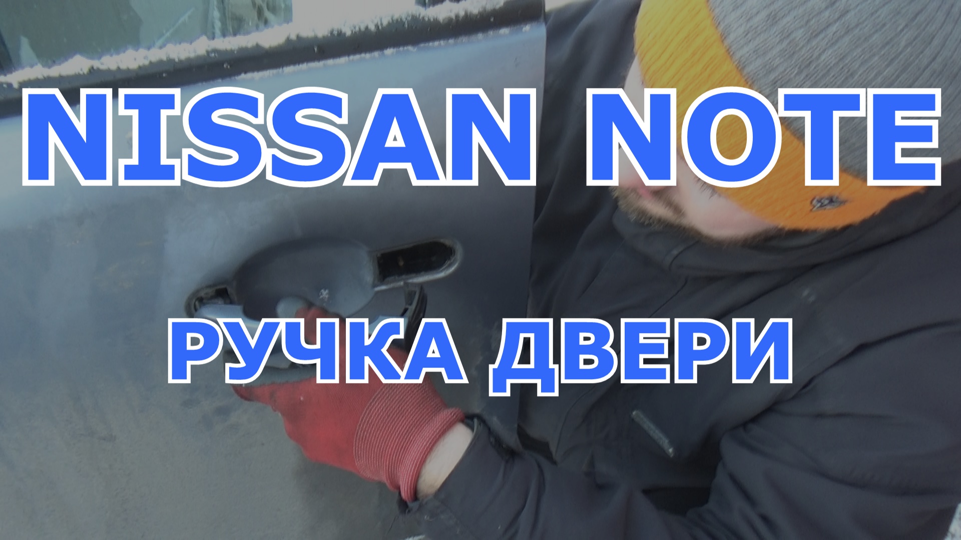 Ручка двери не работает Nissan Note