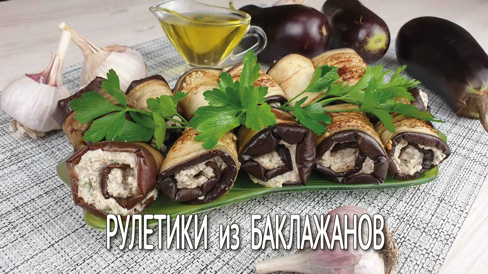 Рулетики из баклажанов с грецкими орехами. Изысканная закуска из баклажанов с сыром и чесноком.