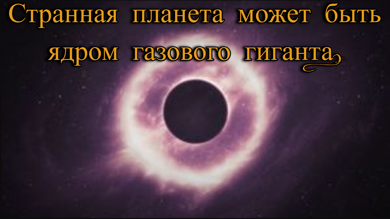 Странная планета может быть ядром газового гиганта. / @magnetaro   2024