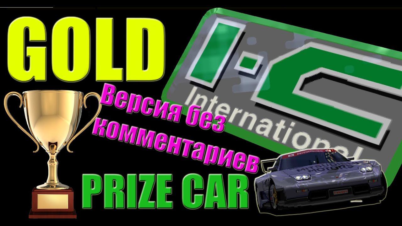 Gran Turismo 2/GOLD LICENSE INTERNATIONAL-C/PRIZE CAR - MITSUBISHI GTO LM EDITION [БЕЗ КОММЕНТАРИЕВ]