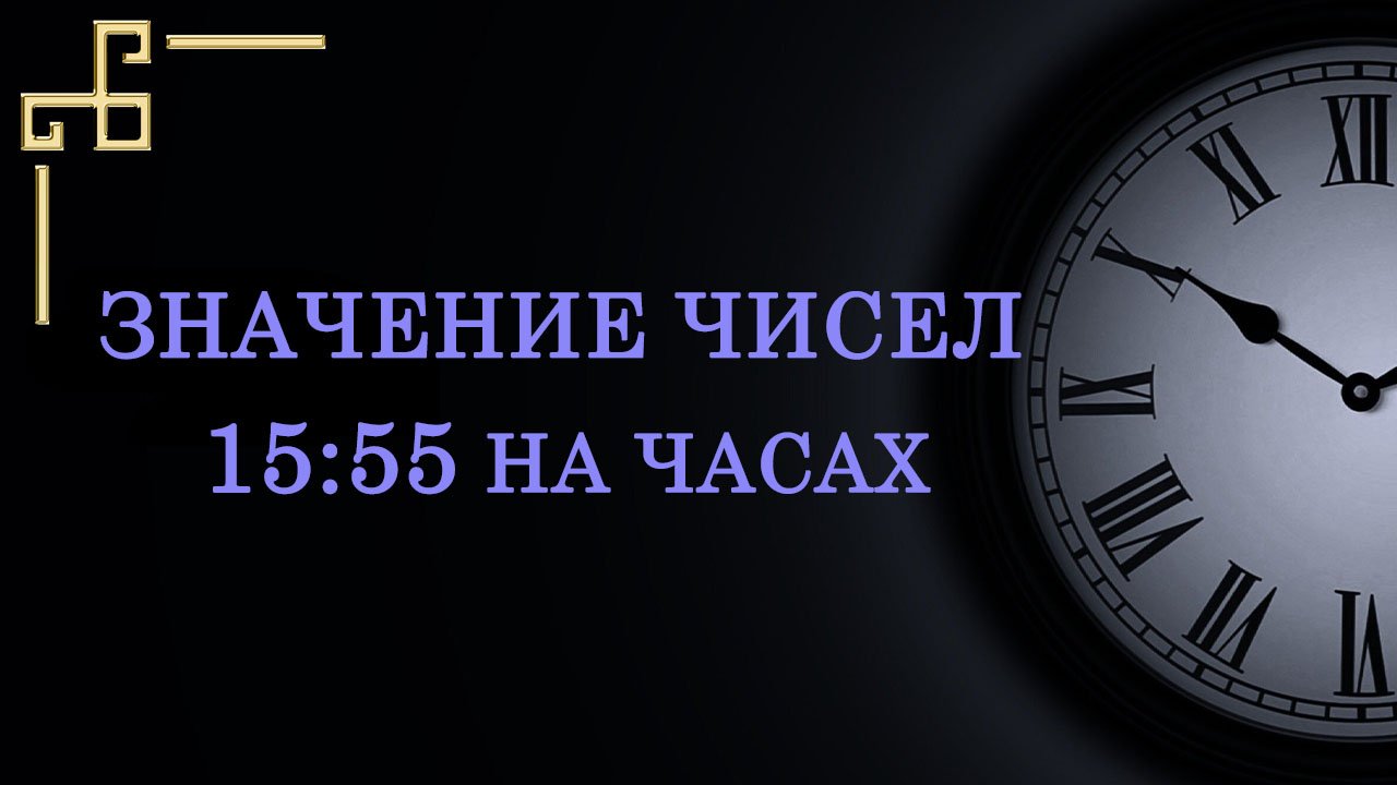Время 15:55 на часах – значение в ангельской нумерологии. Расшифруйте послание ангела-хранителя