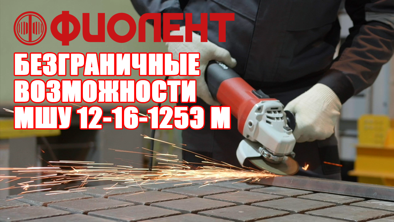 НА ЧТО СПОСОБНА МАШИНА ШЛИФОВАЛЬНАЯ УГЛОВАЯ МШУ 12-16-125Э М