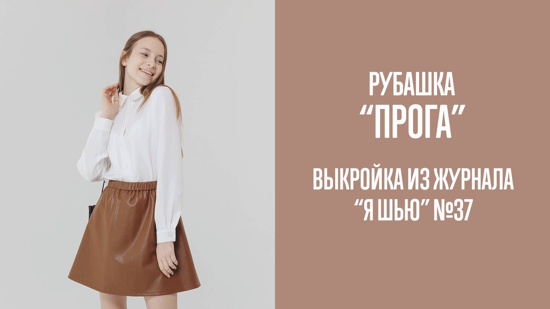 Рубашка "ПРОГА". Журнал "Я шью" №37